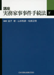 金子修／編著 山本和彦／編著 松原正明／編著本詳しい納期他、ご注文時はご利用案内・返品のページをご確認ください出版社名日本加除出版出版年月2017年12月サイズ536P 22cmISBNコード9784817844460法律 司法・訴訟法 司...