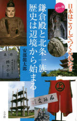 安部龍太郎／著本詳しい納期他、ご注文時はご利用案内・返品のページをご確認ください出版社名小学館出版年月2022年07月サイズ272P 18cmISBNコード9784093434461教養 ノンフィクション ノンフィクションその他商品説明日本...