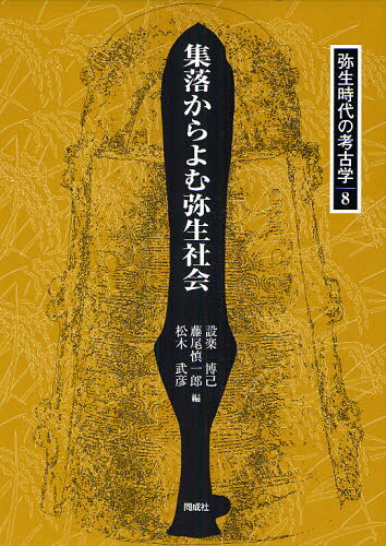 設楽博己／編 藤尾慎一郎／編 松木武彦／編本詳しい納期他、ご注文時はご利用案内・返品のページをご確認ください出版社名同成社出版年月2008年09月サイズ266P 26cmISBNコード9784886214461人文 歴史 考古学（日本）商品...