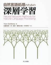 Yoav Goldberg／著 加藤恒昭／訳 林良彦／訳 鷲尾光樹／訳 中林明子／訳本詳しい納期他、ご注文時はご利用案内・返品のページをご確認ください出版社名共立出版出版年月2019年01月サイズ322P 24cmISBNコード978432...