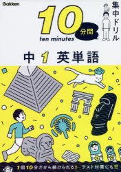 本詳しい納期他、ご注文時はご利用案内・返品のページをご確認ください出版社名Gakken出版年月2022年02月サイズ1冊 15×21cmISBNコード9784053054463中学学参 ドリル ドリル商品説明10分間集中ドリル中1英単語ジツ...