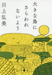 川上弘美／〔著〕講談社文庫 か113-3本詳しい納期他、ご注文時はご利用案内・返品のページをご確認ください出版社名講談社出版年月2019年10月サイズ413P 15cmISBNコード9784065174463文庫 日本文学 講談社文庫商品説...