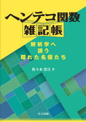 佐々木浩宣／著本詳しい納期他、ご注文時はご利用案内・返品のページをご確認ください出版社名共立出版出版年月2021年06月サイズ240P 21cmISBNコード9784320114463理学 数学 数学一般商品説明ヘンテコ関数雑記帳 解析学へ...