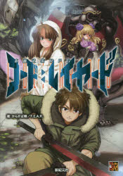 からすば晴／著 ファーイースト・アミューズメント・リサーチ／著Role ＆ Roll RPG本詳しい納期他、ご注文時はご利用案内・返品のページをご確認ください出版社名新紀元社出版年月2016年09月サイズ286P 26cmISBNコード97...