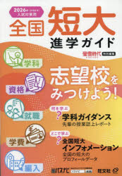 旺文社／編本詳しい納期他、ご注文時はご利用案内・返品のページをご確認ください出版社名旺文社出版年月2025年04月サイズ339P 26cmISBNコード9784010094464高校学参 大学受験 大学・学部案内商品説明全国短大進学ガイド ...