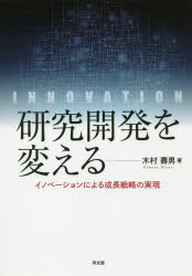 木村壽男／著本詳しい納期他、ご注文時はご利用案内・返品のページをご確認ください出版社名同友館出版年月2020年01月サイズ266P 22cmISBNコード9784496054464経営 企業・組織論 経営組織論商品説明研究開発を変える イノ...