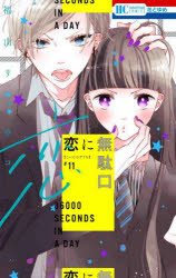 福山リョウコ／著花とゆめCOMICS本[コミック]詳しい納期他、ご注文時はご利用案内・返品のページをご確認ください出版社名白泉社出版年月2023年05月サイズ163P 18cmISBNコード9784592224464コミック 少女（中高生・...
