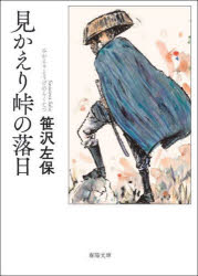笹沢左保／著春陽文庫 さ9-1本詳しい納期他、ご注文時はご利用案内・返品のページをご確認ください出版社名春陽堂書店出版年月2023年05月サイズ315P 15cmISBNコード9784394904465文庫 日本文学 一般文庫その他商品説明...