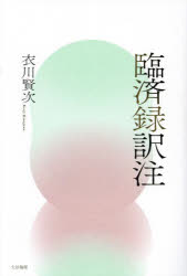 衣川賢次／著本詳しい納期他、ご注文時はご利用案内・返品のページをご確認ください出版社名大法輪閣出版年月2023年10月サイズ550P 19cmISBNコード9784804614465人文 宗教・仏教 仏教その他商品説明臨済録訳注リンザイロク...