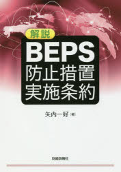 矢内一好／著本詳しい納期他、ご注文時はご利用案内・返品のページをご確認ください出版社名財経詳報社出版年月2018年01月サイズ268P 21cmISBNコード9784881774465経営 税務 税務その他商品説明解説BEPS防止措置実施条...