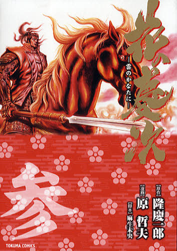 隆慶一郎／原作 原哲夫／漫画 麻生未央／脚本TOKUMA COMICS本[コミック]詳しい納期他、ご注文時はご利用案内・返品のページをご確認ください出版社名徳間書店出版年月2009年08月サイズ342P 15cmISBNコード9784197...