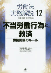宮里邦雄／編 徳住堅治／編本詳しい納期他、ご注文時はご利用案内・返品のページをご確認ください出版社名旬報社出版年月2016年04月サイズ159P 21cmISBNコード9784845114467法律 労働法 労働法一般商品説明労働法実務解説...