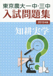 東京農業大学第一高等学校中等部／編集 東京農業大学第三高等学校附属中学校／編集本詳しい納期他、ご注文時はご利用案内・返品のページをご確認ください出版社名東京農業大学出版会出版年月2015年03月サイズ250P 26cmISBNコード9784...