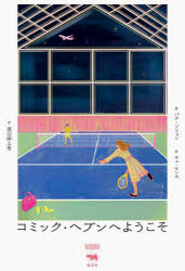 パクソリョン／著 渡辺麻土香／訳I am I am I am本詳しい納期他、ご注文時はご利用案内・返品のページをご確認ください出版社名晶文社出版年月2024年11月サイズ189P 19cmISBNコード9784794974471文芸 海外文...