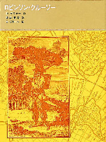 D.デフォー／作 坂井晴彦／訳 B.ピカール／画福音館古典童話シリーズ 14本詳しい納期他、ご注文時はご利用案内・返品のページをご確認ください出版社名福音館書店出版年月1985年サイズ435P 21cmISBNコード978483400447...
