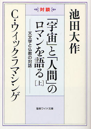 池田大作／著 C・ウィックラマシンゲ／著聖教ワイド文庫 045本詳しい納期他、ご注文時はご利用案内・返品のページをご確認ください出版社名聖教新聞社出版年月2010年07月サイズ294P 17cmISBNコード9784412014473人文 ...