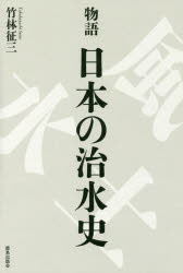竹林征三／著本詳しい納期他、ご注文時はご利用案内・返品のページをご確認ください出版社名鹿島出版会出版年月2017年06月サイズ253P 19cmISBNコード9784306094475人文 日本史 日本史一般商品説明物語日本の治水史モノガタ...