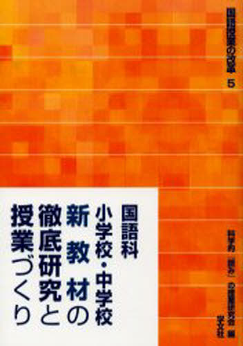 科学的『読み』の授業研究会／編国語授業の改革 5本詳しい納期他、ご注文時はご利用案内・返品のページをご確認ください出版社名学文社出版年月2005年08月サイズ188P 21cmISBNコード9784762014475教育 学校教育 小学校国...