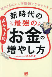 ぽんちよ／著本詳しい納期他、ご注文時はご利用案内・返品のページをご確認ください出版社名ぱる出版出版年月2024年07月サイズ206P 19cmISBNコード9784827214475ビジネス マネープラン 株式投資商品説明ぽんちよ式新時代の...