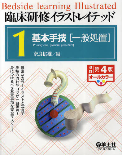 奈良 信雄 編臨床研修イラストレイテッド 1本詳しい納期他、ご注文時はご利用案内・返品のページをご確認ください出版社名羊土社出版年月2011年04月サイズ220P 27cmISBNコード9784897064475医学 臨床医学一般 臨床医学...