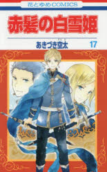 あきづき空太／著花とゆめCOMICS本[コミック]詳しい納期他、ご注文時はご利用案内・返品のページをご確認ください出版社名白泉社出版年月2017年03月サイズ186P 18cmISBNコード9784592194477コミック 少女（中高生・...