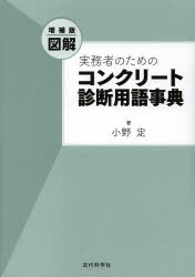 小野定／著本詳しい納期他、ご注文時はご利用案内・返品のページをご確認ください出版社名近代科学社出版年月2013年10月サイズ263P 21cmISBNコード9784764904477工学 土木工学 土木材料商品説明図解実務者のためのコンクリ...