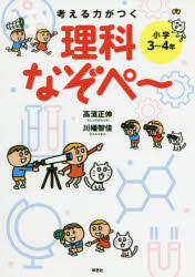 高濱正伸／著 川幡智佳／著本詳しい納期他、ご注文時はご利用案内・返品のページをご確認ください出版社名草思社出版年月2020年05月サイズ110P 26cmISBNコード9784794224477小学学参 ドリル 日常学習ドリル商品説明考える...
