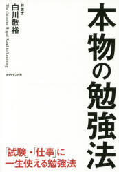白川敬裕／著本詳しい納期他、ご注文時はご利用案内・返品のページをご確認ください出版社名ダイヤモンド社出版年月2014年06月サイズ275P 19cmISBNコード9784478024478ビジネス 自己啓発 学習法・記憶術商品説明本物の勉強...