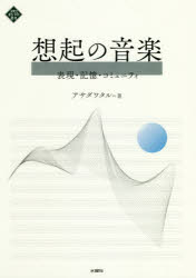 アサダワタル／著文化とまちづくり叢書本詳しい納期他、ご注文時はご利用案内・返品のページをご確認ください出版社名水曜社出版年月2018年06月サイズ198P 21cmISBNコード9784880654478社会 社会学 地域社会商品説明想起の...