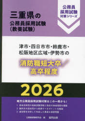 公務員試験研究会三重県の公務員採用試験対策シリーズ教養試本詳しい納期他、ご注文時はご利用案内・返品のページをご確認ください出版社名協同出版出版年月2025年02月サイズISBNコード9784319054480就職・資格 公務員試験 警察・消...