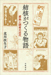 北川扶生子／著本詳しい納期他、ご注文時はご利用案内・返品のページをご確認ください出版社名岩波書店出版年月2021年01月サイズ201，6P 19cmISBNコード9784000614481文芸 文芸評論 文芸評論（日本）商品説明結核がつくる...