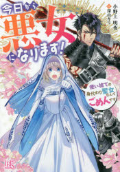 小野上明夜／著一迅社文庫アイリス お-02-10本詳しい納期他、ご注文時はご利用案内・返品のページをご確認ください出版社名一迅社出版年月2022年04月サイズ286P 15cmISBNコード9784758094481文庫 ティーンズ・少女 ...