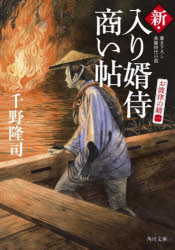 千野隆司／〔著〕角川文庫 時-ち6-26本詳しい納期他、ご注文時はご利用案内・返品のページをご確認ください出版社名KADOKAWA出版年月2022年06月サイズ269P 15cmISBNコード9784041124482文庫 日本文学 角川文...
