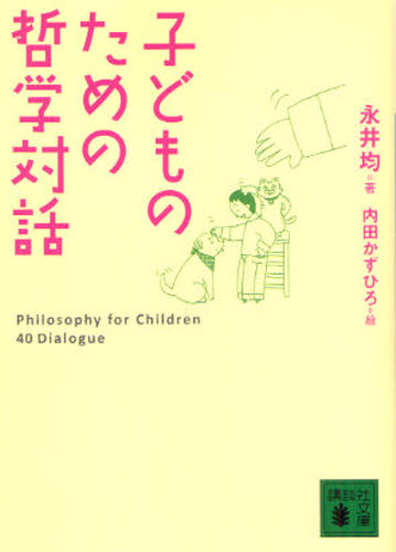 永井均／著 内田かずひろ／絵講談社文庫 な80-1本詳しい納期他、ご注文時はご利用案内・返品のページをご確認ください出版社名講談社出版年月2009年08月サイズ147P 15cmISBNコード9784062764483文庫 日本文学 講談社...