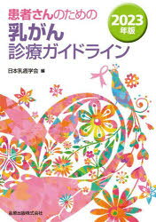 日本乳癌学会／編本詳しい納期他、ご注文時はご利用案内・返品のページをご確認ください出版社名金原出版出版年月2023年01月サイズ270P 26cmISBNコード9784307204484医学 臨床医学一般 癌・腫瘍一般商品説明患者さんのため...