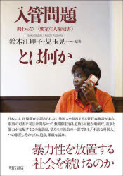 鈴木江理子／編著 児玉晃一／編著本詳しい納期他、ご注文時はご利用案内・返品のページをご確認ください出版社名明石書店出版年月2022年09月サイズ297P 19cmISBNコード9784750354484社会 社会学 国際社会商品説明入管問題...