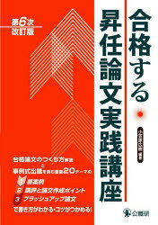 小笠原広樹／編著本詳しい納期他、ご注文時はご利用案内・返品のページをご確認ください出版社名公職研出版年月2024年04月サイズ167P 21cmISBNコード9784875264484社会 政治 地方自治商品説明合格する昇任論文実践講座ゴウ...