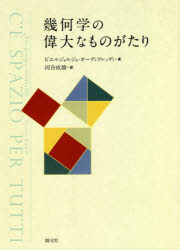 ピエルジョルジョ・オーディフレッディ／著 河合成雄／訳本詳しい納期他、ご注文時はご利用案内・返品のページをご確認ください出版社名創元社出版年月2021年05月サイズ237P 21cmISBNコード9784422414485理学 数学 代数・...