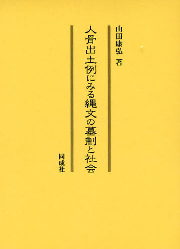 山田康弘／著本詳しい納期他、ご注文時はご利用案内・返品のページをご確認ください出版社名同成社出版年月2008年08月サイズ348P 27cmISBNコード9784886214485人文 歴史 考古学（日本）商品説明人骨出土例にみる縄文の墓制...
