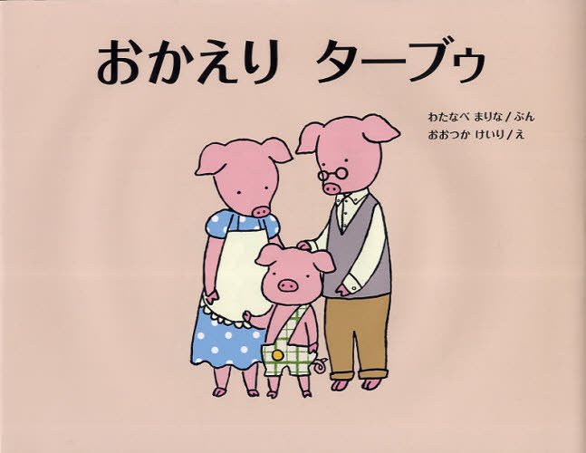 わたなべまりな／ぶん おおつかけいり／え本詳しい納期他、ご注文時はご利用案内・返品のページをご確認ください出版社名ソニー・マガジンズ出版年月2010年12月サイズ〔32P〕 22×28cmISBNコード9784789734486エンターテイ...