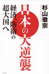杉山徹宗／著本詳しい納期他、ご注文時はご利用案内・返品のページをご確認ください出版社名ワニブックス出版年月2024年04月サイズ349P 19cmISBNコード9784847074486教養 ノンフィクション 経済・金融商品説明日本の大逆襲...