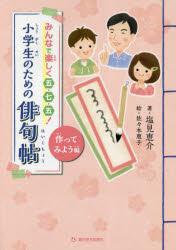 塩見恵介／著 佐々木恵子／絵本詳しい納期他、ご注文時はご利用案内・返品のページをご確認ください出版社名朝日学生新聞社出版年月2019年03月サイズ237P 21cmISBNコード9784909064486小学学参 参考書・問題集 参考書・問...