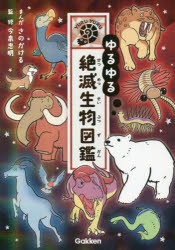 さのかける／まんが 今泉忠明／監修本詳しい納期他、ご注文時はご利用案内・返品のページをご確認ください出版社名学研プラス出版年月2021年11月サイズ175P 19cmISBNコード9784052054488児童 学習 雑学・教養商品説明ゆる...