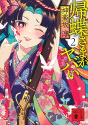 神楽坂淳／〔著〕講談社文庫 か144-11本詳しい納期他、ご注文時はご利用案内・返品のページをご確認ください出版社名講談社出版年月2021年02月サイズ222P 15cmISBNコード9784065224489文庫 日本文学 講談社文庫商品...