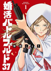 猪熊 ことり 著BUNCH COMICS本[コミック]詳しい納期他、ご注文時はご利用案内・返品のページをご確認ください出版社名新潮社出版年月2021年12月サイズISBNコード9784107724489コミック 青年（一般） 新潮社 バンチ...