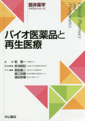 赤池昭紀／担当編集 長船健二／ゲスト編集 直江知樹／ゲスト編集 濱田哲暢／ゲスト編集臨床薬学テキストシリーズ本詳しい納期他、ご注文時はご利用案内・返品のページをご確認ください出版社名中山書店出版年月2016年12月サイズ283P 26cmI...