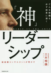 三木相煥／著本詳しい納期他、ご注文時はご利用案内・返品のページをご確認ください出版社名実務教育出版出版年月2017年11月サイズ253P 19cmISBNコード9784788914490ビジネス 仕事の技術 リーダーシップ・コーチング商品説...