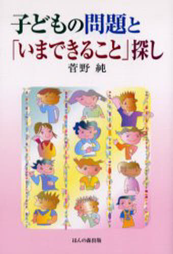 菅野純／著本詳しい納期他、ご注文時はご利用案内・返品のページをご確認ください出版社名ほんの森出版出版年月2005年09月サイズ220P 19cmISBNコード9784938874490教育 全般 全般商品説明子どもの問題と「いまできること」...