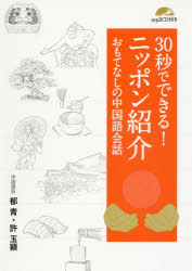 IBCパブリッシング／編 郁青／中国語訳 許玉穎／中国語訳本詳しい納期他、ご注文時はご利用案内・返品のページをご確認ください出版社名IBCパブリッシング出版年月2016年12月サイズ191P 21cmISBNコード9784794604491...