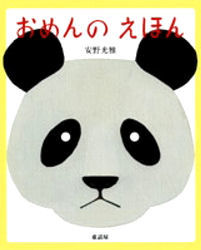 安野光雅／作本詳しい納期他、ご注文時はご利用案内・返品のページをご確認ください出版社名童話屋出版年月1989年05月サイズ1冊 22cmISBNコード9784924684492児童 知育絵本 知育絵本その他商品説明おめんのえほんオメン ノ ...
